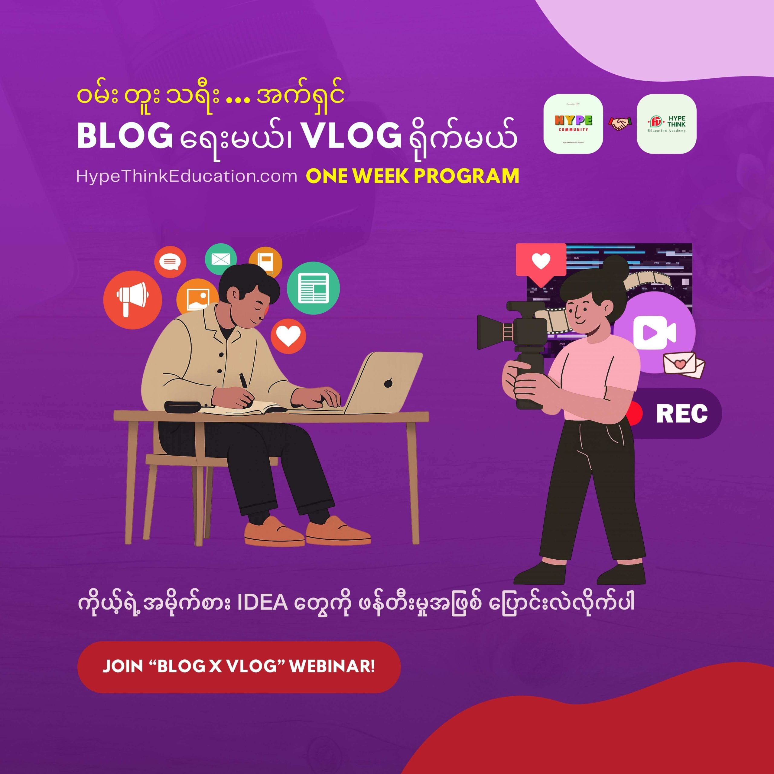 Blog ရေးမယ်၊ Vlog ရိုက်မယ်” Online Program - Hype Think Education